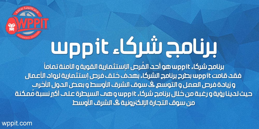 برنامج شركاء wppit ( الإمتياز التجارى ) – wppit