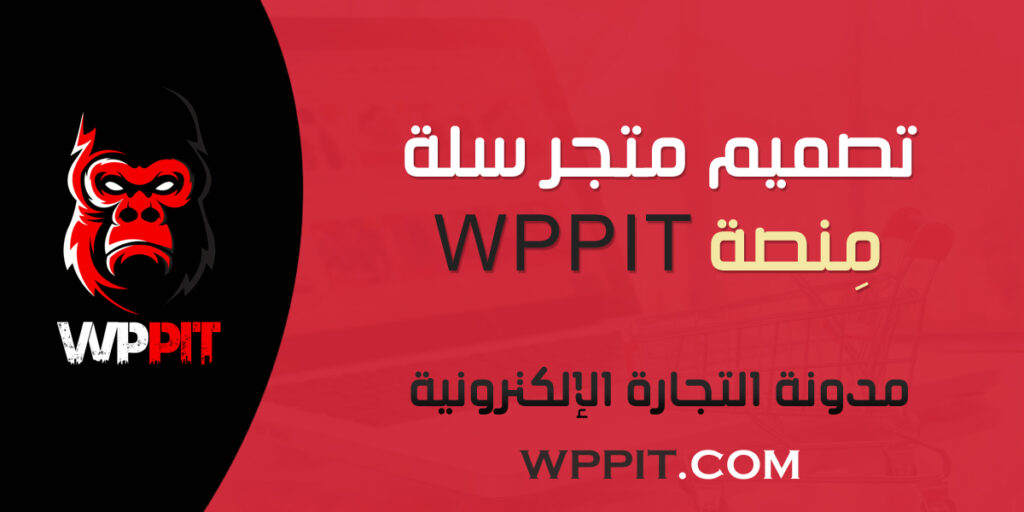 تصميم متجر سلة - دليل شامل عن تصميم متاجر إلكترونية | wppit