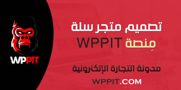تصميم متجر سلة - دليل شامل عن تصميم متاجر إلكترونية | wppit
