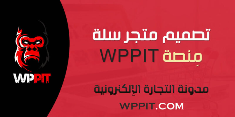 تصميم متجر سلة - دليل شامل عن تصميم متاجر إلكترونية | wppit