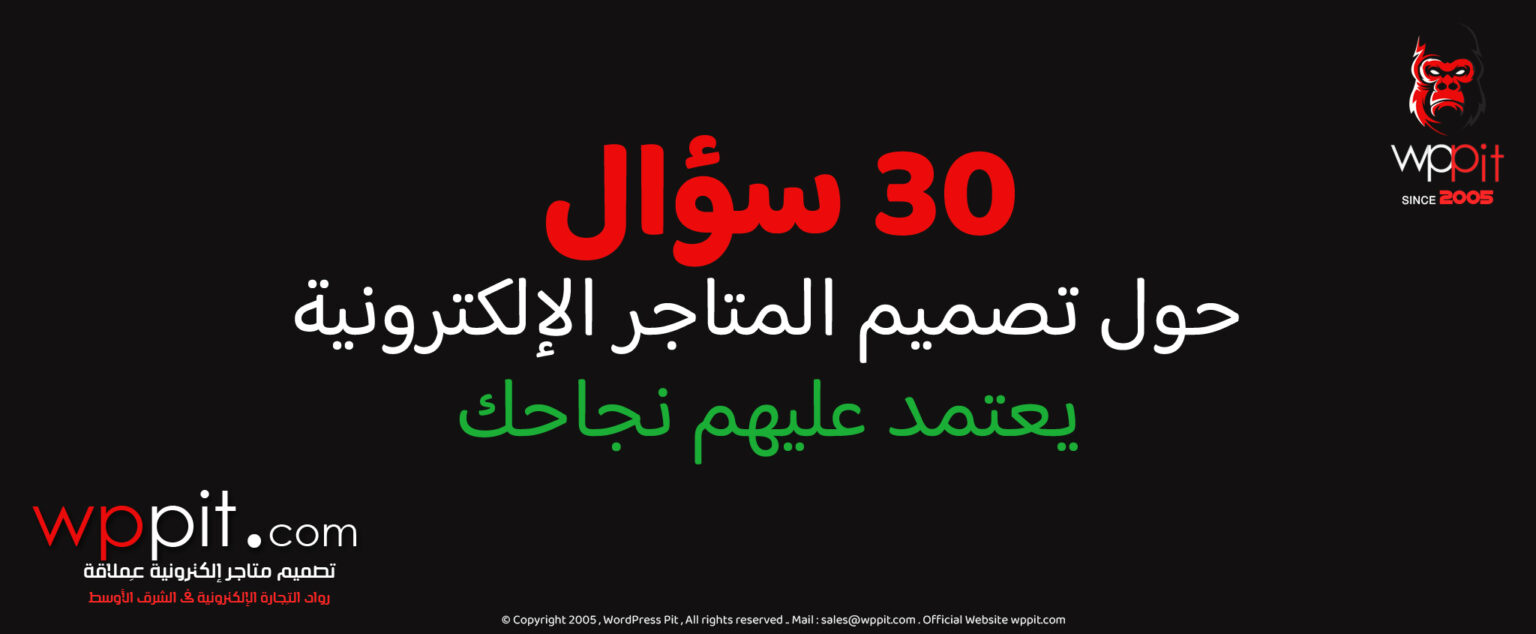 30 سؤال حول تصميم المتاجر الإلكترونية - دليل شامل عن التجارة الإلكترونية | wppit