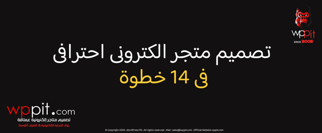 تصميم متجر الكترونى احترافى فى 14 خطوة - دليل شامل عن تصميم متاجر إلكترونية | wppit